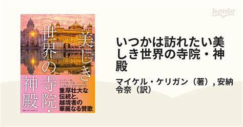 いつかは訪れたい美しき世界の寺院・神殿の通販 マイケル・ケリガン 安納 令奈 紙の本：honto本の通販ストア