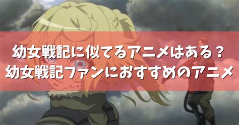 幼女戦記に似てるアニメはある？幼女戦記ファンにおすすめのアニメ