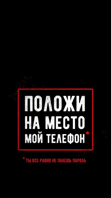 Создать мем положи мой телефон на место ты все равно не знаешь пароль