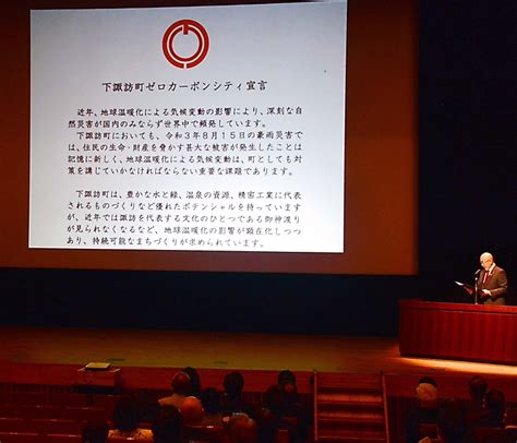 下諏訪町、ゼロカーボンシティ宣言 町制施行130周年の記念式典で｜信濃毎日新聞デジタル 信州・長野県のニュースサイト