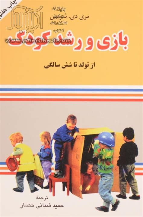 کتاب بازی و رشد کودک از تولد تا شش سالگی ~مری داروتی شریدان، حمید