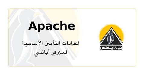 خطوات تأمين سيرفر اباتشي على سيرفر اوبنتو securing apache