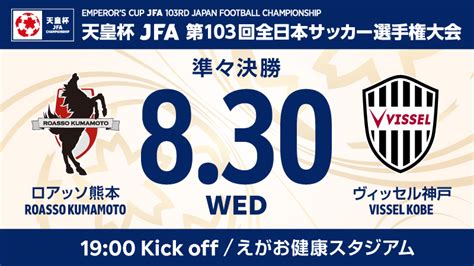 ヴィッセル神戸 ニュース レポート 「天皇杯 Jfa 第103回全日本サッカー選手権大会」準々決勝組み合わせ決定のお知らせ