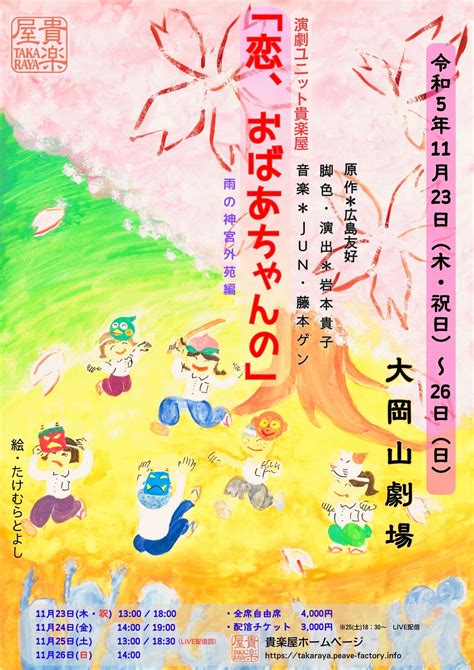 演劇動画配信サービス「観劇三昧」 貴楽屋版「恋、おばあちゃんの」（雨の神宮外苑編）