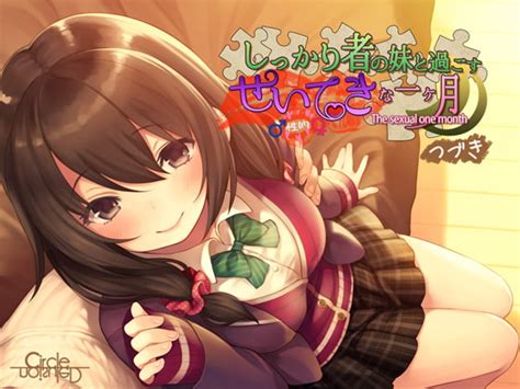 【50 Off】しっかり者の妹と過ごす性的な一ヶ月 つづき [妄想研究所] Dlsite 同人 R18