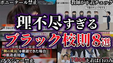 【ゆっくり解説】これは酷い 理不尽すぎる日本のブラック校則8選 Youtube