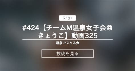 【貸切露天風呂】 424【チームm温泉女子会＠きょうこ】動画325 温泉でヌクる会 チームm♡温泉女子会公式 の投稿｜ファンティア