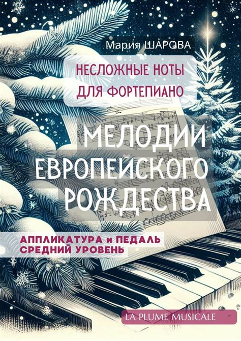 Мария Шарова — «МЕЛОДИИ ЕВРОПЕЙСКОГО РОЖДЕСТВА НЕСЛОЖНЫЕ НОТЫ ДЛЯ