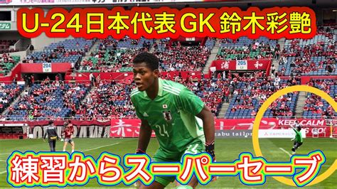 🔴練習からスーパーシュートブロックでセーブを連発する日本代表gk鈴木彩艶（スズキ ザイオン）＃jリーグ 浦和レッズ サッカー日本代表