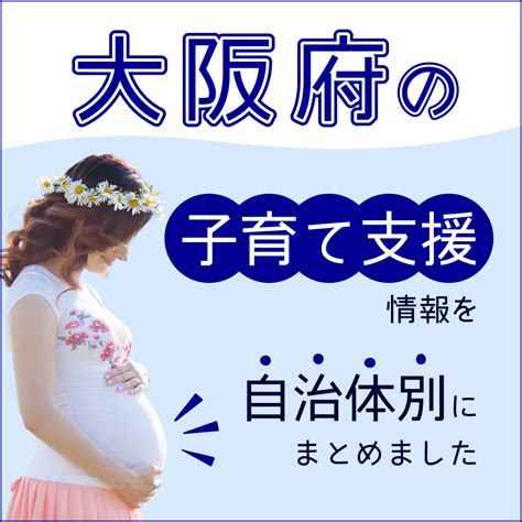 【2024年】大阪府の子育て支援や保育園についてまとめました 育児グッズが ココでパッとわかる！ ココパ
