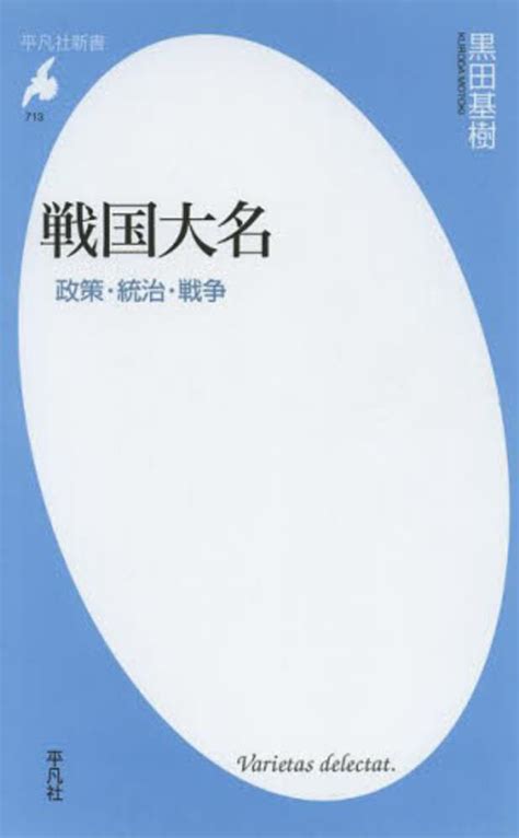 戦国大名 黒田 基樹【著】 紀伊國屋書店ウェブストア｜オンライン書店｜本、雑誌の通販、電子書籍ストア