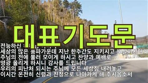 주일 예배 대표기도문 9 대표기도문 Youtube
