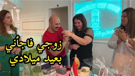 احلى مفاجأه يوم عيد ميلادي 🥳 Youtube
