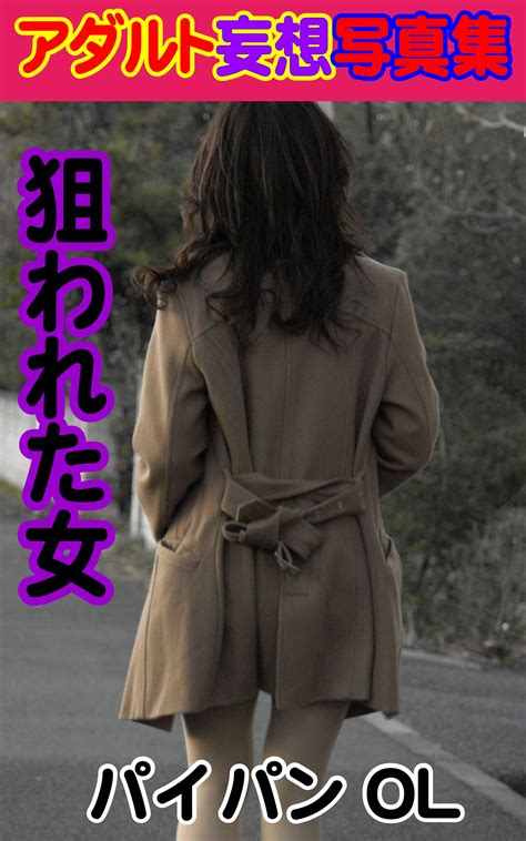 アダルト妄想写真集 狙われた女 パイパンol アダルト妄想写真集シリーズ Neo Vip By Neo Vip Goodreads