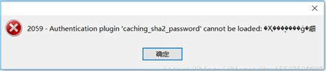 mysql 连接出现2059错误 mysql错误2059 authentication plugin caching sha2 csdn博客