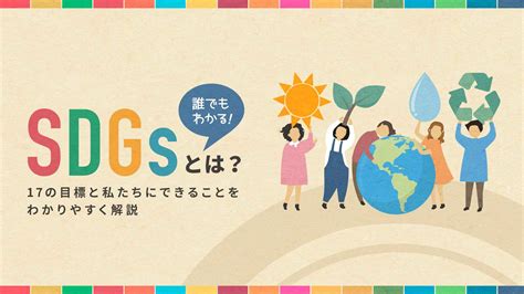 Sdgsとは？17の目標と私たちにできることを簡単＆わかりやすく解説！｜y Media｜ヤンマー