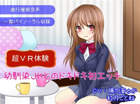 [同人ソフト] オナニー研究所 【退行催眠音声】幼馴染jkとのドキドキ初エッチ～超vr体験～ テラ同人