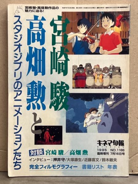 宮崎駿、高畑勲とスタジオジブリのアニメーションたち キネマ旬報 1995年 No 1166 臨時増刊 対談・宮崎駿 高畑勲 インタビュー 押井