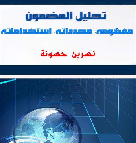 تحليل المضمون مفهومه ، محدداته ، استخداماته