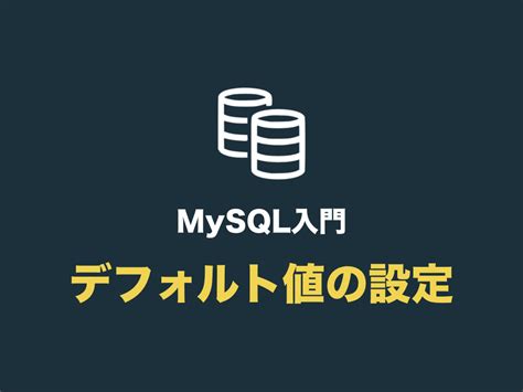【mysql】カラムにデフォルト値を設定する（default の使い方） 初心者向け完全無料プログラミング入門