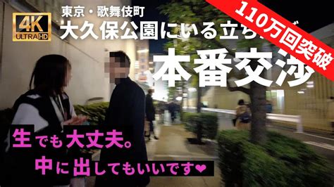 【夜の大久保公園】立ちんぼとガチ交渉！パパ活女子のリアルな現状が凄すぎる【4k撮影】 Youtube