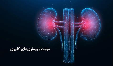 آیا دیابت خطر ابتلا به بیماری‌های کلیوی را افزایش می‌دهد؟ سرمایه