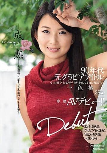 【アウトレット】 90年代元グラビアアイドル 一色桃子 38歳 専属avデビュー 成熟 全盛期のプロポーションを維持したまま人妻へ