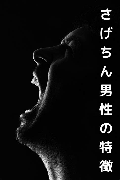 さげちん男性の特徴や共通点とは｜さげちん男性の改善方法は