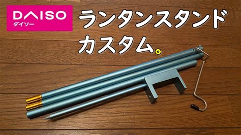 【100均 キャンプ道具 カスタム 】ダイソーのキャンプ道具のランタンスタンドをカスタムしてみました。 ランタンポール 100均 キャンプ 用