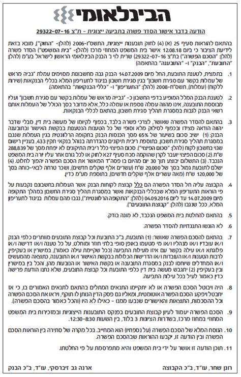 תביעה ייצוגית הבנק הבינלאומי הראשון לישראל בעמ [13 09 2018] הסכמי
