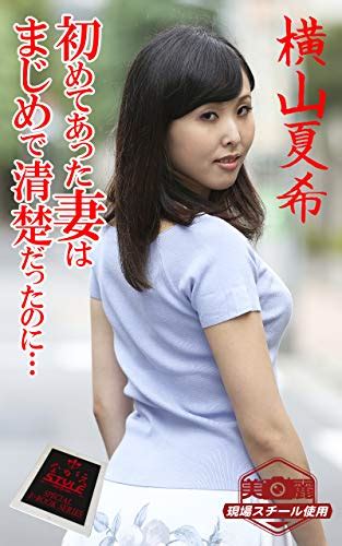 Jp 【ながえstyle ながえ監督監修電子書籍写真集】 初めてあった妻はまじめで清楚だったのに… 横山夏希 Ebook