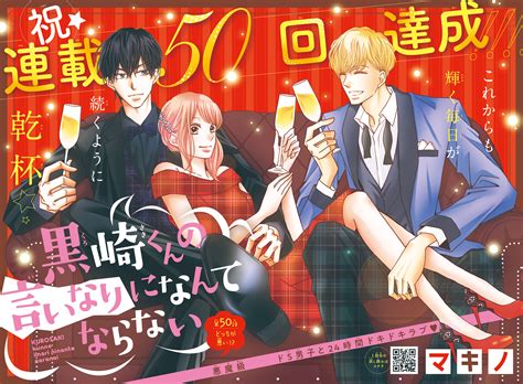 【黒崎くんの言いなりになんてならない】悪魔級ドs男子と24時間ラブが祝・連載50回♡｜別冊フレンド｜講談社コミックプラス