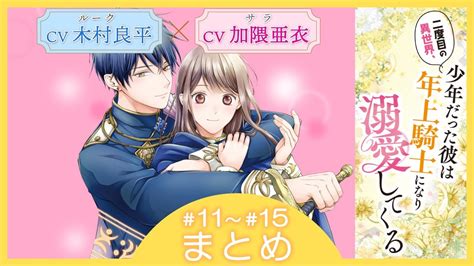 Cv 木村良平 加隈亜衣 【漫画】『二度目の異世界、少年だった彼は年上騎士になり溺愛してくる』3巻 ＃11～15話まとめ Wacoca
