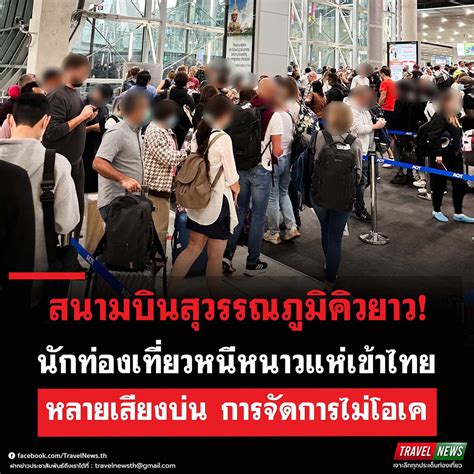 パタヤ千夜一夜 On Twitter 本日もスワンナプーム空港到着イミグレーションは大混雑で長蛇の列。連日のようにsnsで写真が上がって