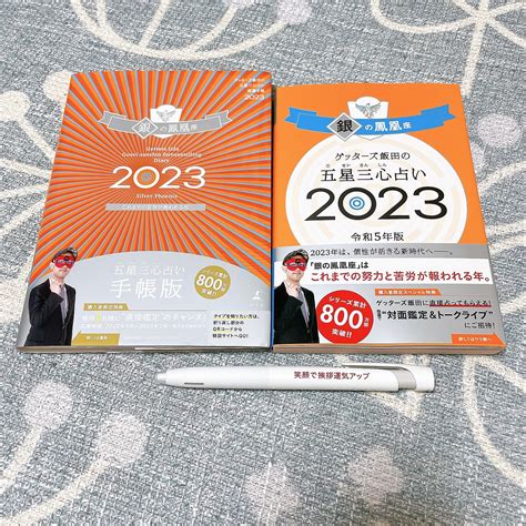 【楽天市場】【楽天ブックス限定特典】ゲッターズ飯田の五星三心占い開運手帳2023 銀の鳳凰座＆ゲッターズ飯田の五星三心占い銀の鳳凰座2023