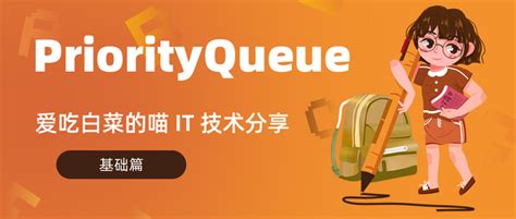 数据结构 priorityqueue 优先级队列 知乎