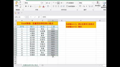excel教學excel tutorial：excel表格如何批量添加单位和小数点。excel操作技巧 excel教程excel函數excel