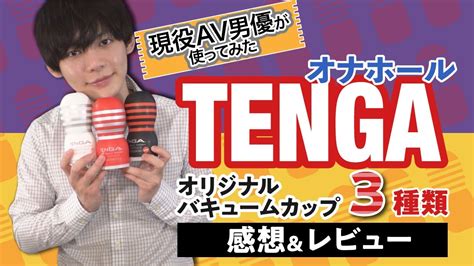 【現役av男優】プロオナニストがtengaバキュームカップを紹介andレビュー Youtube