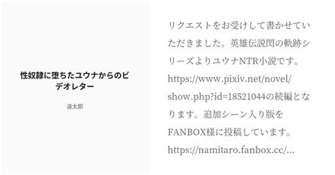 [r 18] 軌跡シリーズ 寝取られ 性奴隷に堕ちたユウナからのビデオレター 浪太郎の小説 Pixiv