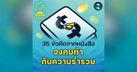 35 ข้อคิดจากหนังสือ จงคบค้ากับความร่ำรวย 5m Ep 1499 Mission To The