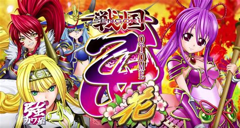 Cr戦国乙女4 花パチンコ解析情報まとめ【新台・スペック・ボーダー・評価・演出信頼度・攻略】 スロホ！