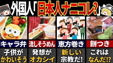 海外の人が驚く日本人の変な食文化7選【ゆっくり解説】 Youtube