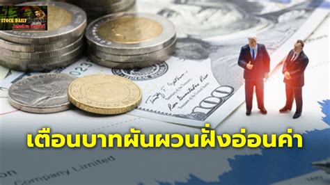 เตือนบาทผันผวนฝั่งอ่อนค่า หลังตลาดรอลุ้นผลอัตราเงินเฟ้อสหรัฐ กดดัน