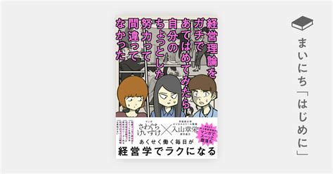 はじめに：『経営理論をガチであてはめてみたら自分のちょっとした努力って間違ってなかった』 日経bookプラス