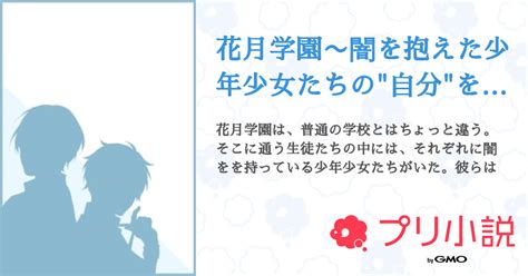 花月学園〜闇を抱えた少年少女たちの自分を見つけるまでの物語〜 全4話 【連載中】（ヒカリ☆さんの小説） 無料スマホ夢小説ならプリ
