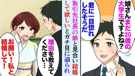 【漫画】27歳の俺が取引先社長に頼まれ娘さんと見合い「娘が君に一目惚れして」俺「なんで俺？」20歳の美人大学生の娘と会うことになり→娘「お願い