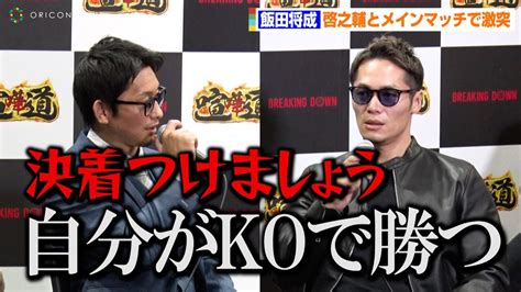 【breakingdown6】飯田将成、mr アウトサイダー啓之輔とメインマッチで激突！？「自分がkoで勝つ…」 『喧嘩道 Presents