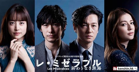 【日劇】藤岡靛井浦新山本美月香里奈共演名作《悲慘世界》日本版 劍心．回憶