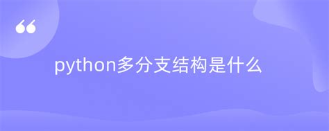 python多分支结构是什么 python基础教程