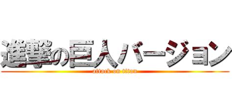 進撃の巨人バージョン Attack On Titan 進撃の巨人ロゴジェネレーター